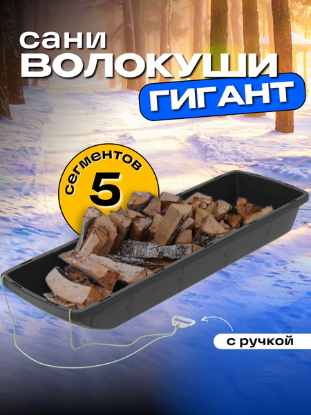 Сани волокуши Гигант с веревкой и ручкой, 5 сегментов 195*59*26см ...
