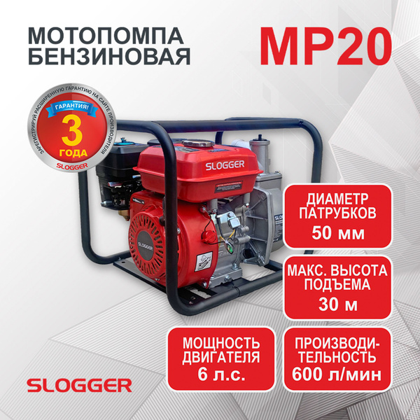 Мотопомпа Slogger MP20 - купить по выгодной цене в интернет-магазине OZON (1635039970)
