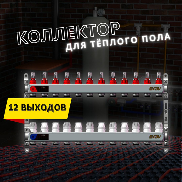 Коллектор для теплого пола 12 контуров FDV из нержавеющей стали с ...