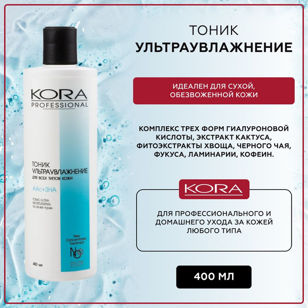 Тоник для лица Ультраувлажнение 400 мл, KORA PROFESSIONAL - купить с ...