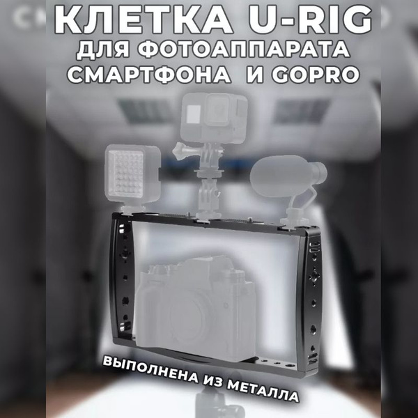Клетка для фотоаппарата / смартфона и GoPro U-Rig Металл - купить с ...