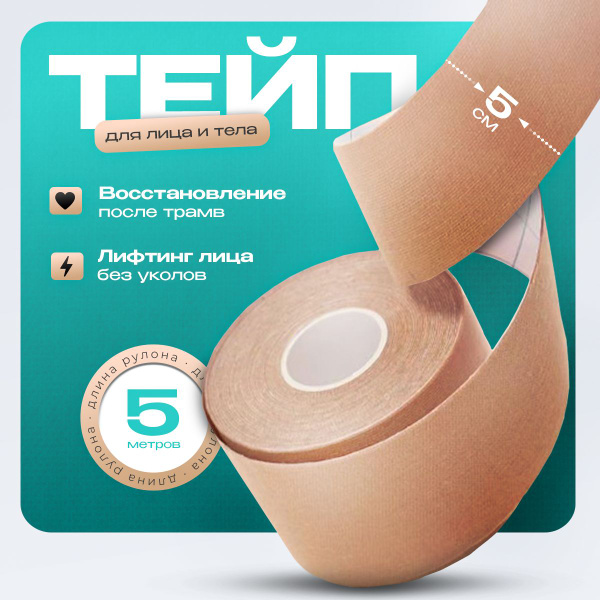 Кинезио тейп для лица, для тела, лента от морщин спортивная и ...