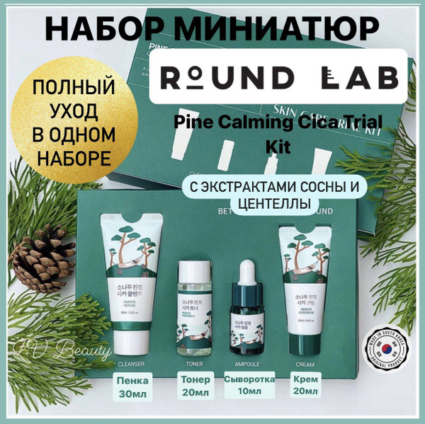 Набор миниатюр уходовых средств с экстрактом сосны и центеллы Round Lab Pine Calming Cica Trial ...