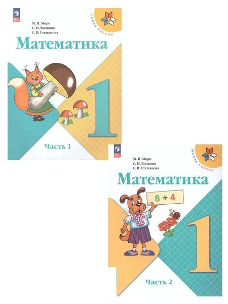 Моро М.И. Математика 1 класс Учебник в 2-х частях (Комплект) Школа ...
