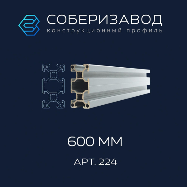 Профиль конструкционный 20х40 (Ан. серебро) / 600 мм / СОБЕРИЗАВОД ...