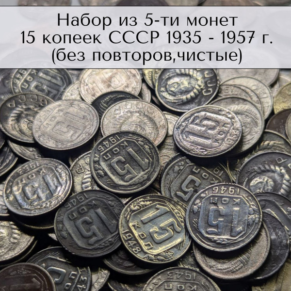 Набор из 5-ти монет 15 копеек СССР 1935 - 1957 г. - купить в интернет-магазине OZON с быстрой ...