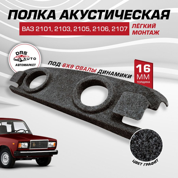 Задняя полка ВАЗ 2101 2103 2105 2106 2107 под 6х9 динамики овалы ...