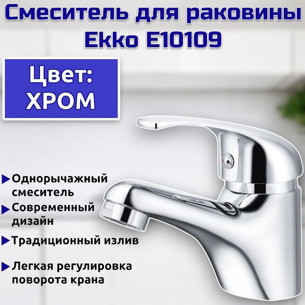 Смеситель для раковины Ekko E10109 купить на OZON по низкой цене ...