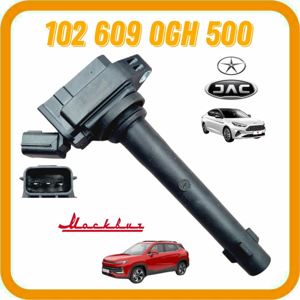Катушка зажигания 1026090GH500 для Москвич, JAC купить на OZON по ...