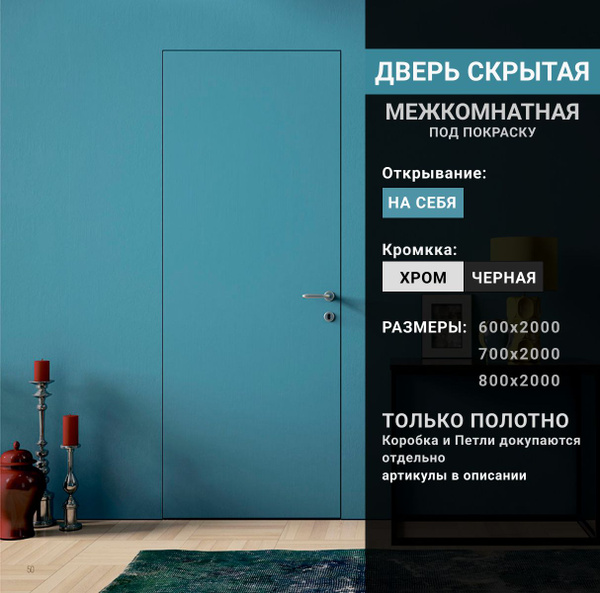 Скрытая дверь INVISIBLE Standart глухая универсальная (на себя ...