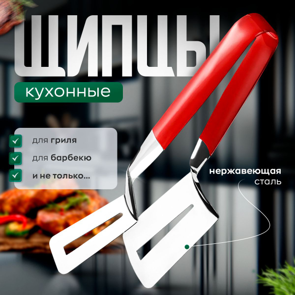 Кухонные щипцы металлические, лопатка щипцы для кухни. - купить с ...