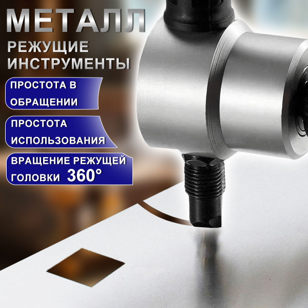 Универсальная Насадка на Дрель для Резки Металла, СИБРТЕХ, Для Стали до ...