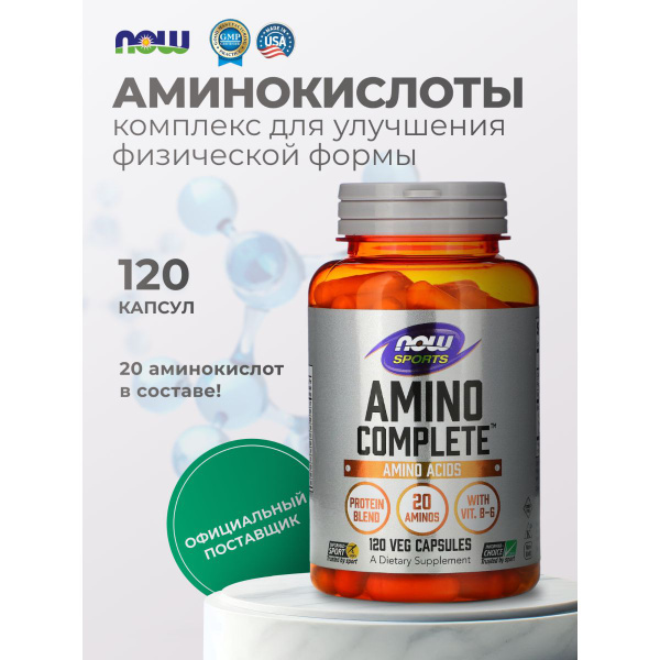 Аминокислоты комплекс нау фудс Amino Complete Now Foods 120 капсул ...