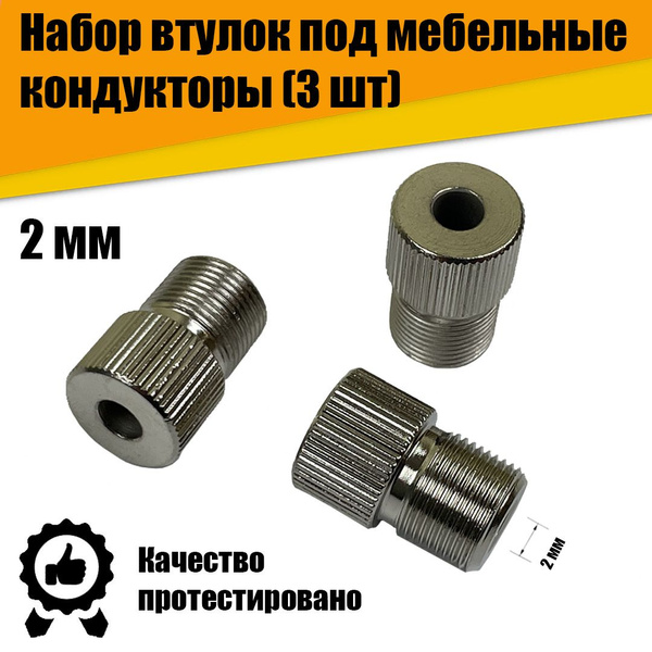 Набор втулок 2мм под мебельные кондукторы, 3 шт - купить с доставкой по ...