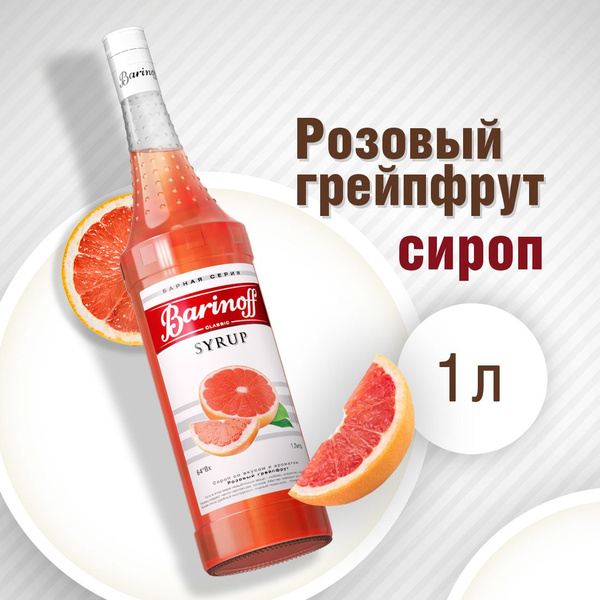 Сироп Barinoff Розовый грейпфрут (для коктейлей, десертов, лимонада и ...