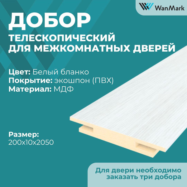 Добор 200мм телескопический белый бланко - купить с доставкой по ...