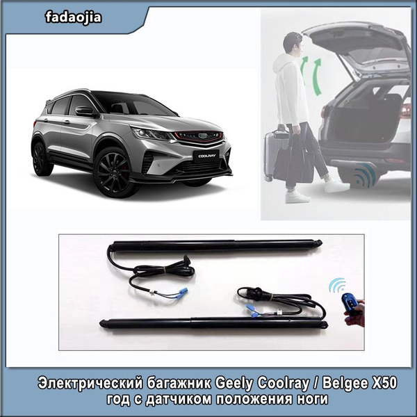 Электрический багажник Geely Coolray / Belgee X50 год с датчиком ...
