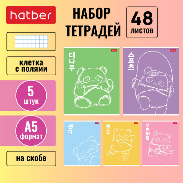 Набор тетрадей Hatber 5 штук/5 дизайнов 48 листов, в клетку на скобе ламинация Soft-touch -Panda ...