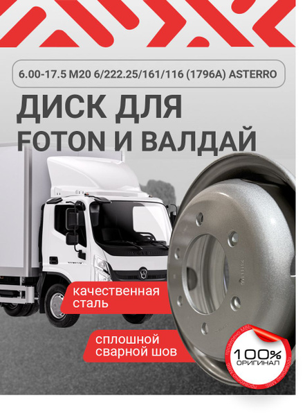Колесный диск ASTERRO 17.5x6" PCD6x222.5 ET116 D161 Штампованный 1796A купить c доставкой на ...