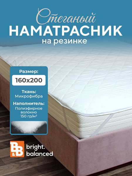 Наматрасник защитный B&B bright.balanced 160x200 - купить по низкой ...