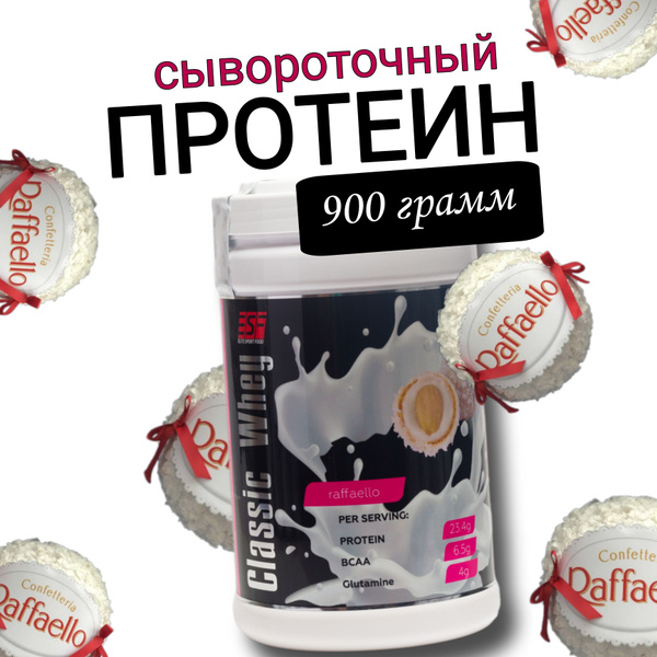 ПРОТЕИН СЫВОРОТОЧНЫЙ 900 грамм со вкусом конфет раффаэлло 100% Whey ...