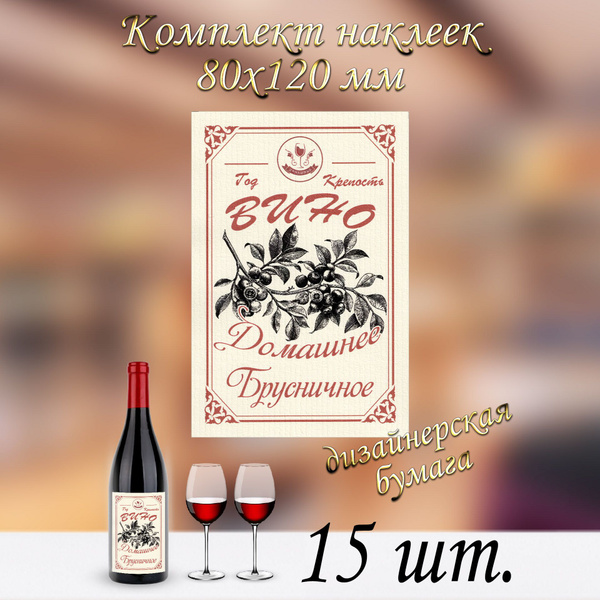 Наклейки на бутылку вина из брусники - купить с доставкой по выгодным ...