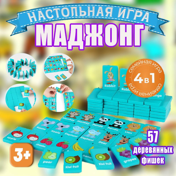 семейная настольная игра 4 в 1 Детский маджонг купить с доставкой по