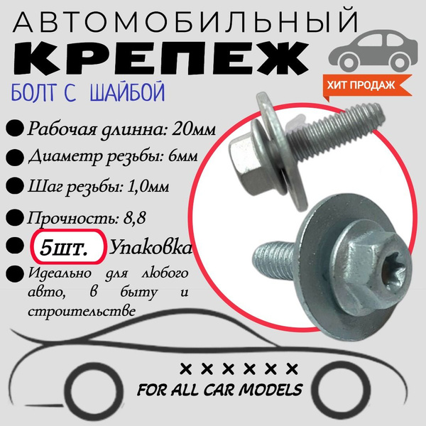 Болт крепежный автомобильный М6 х 1, 5 шт. купить по выгодной цене в ...