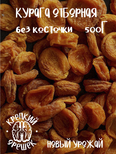 Курага отборная без косточки - купить с доставкой по выгодным ценам в ...