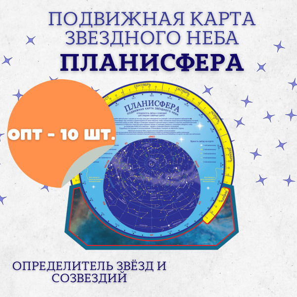 Планисфера подвижная карта звездного неба, для определения и изучения ...