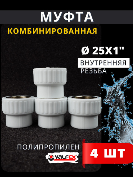 Муфта полипропиленовая 25 1 комбинированная, внутренняя резьба PPRC (Valfex) 4шт. - купить с ...