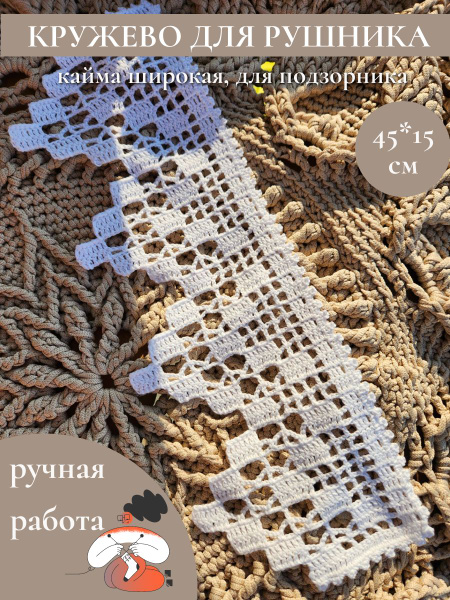 Кружево широкое хлопок, для подзорника, рушника 45см купить на OZON по ...