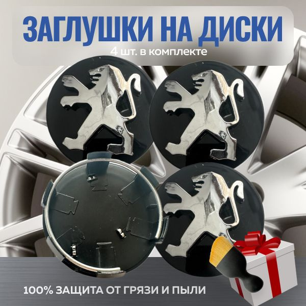 Колпачки на литые диски Peugeot 60мм чёрные Ступичные заглушки на диски ...