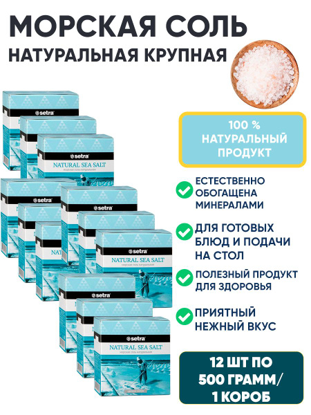 Соль морская натуральная пищевая крупная Setra 12шт по 500г/ 1 короб ...
