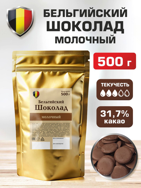 Шоколад бельгийский молочный 0,5 кг - купить с доставкой по выгодным ...