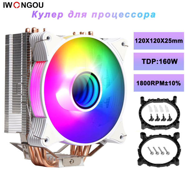 кулер для процессора IWONGOU 4тепловые трубки PWM 1вентилятора 120MM RGB на LGA 2011 1700 TDP160 ...