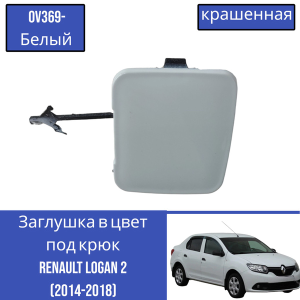 Заглушка в цвет под крюк Renault Logan 2 Рено Логан (2014-2018) OV369 ...