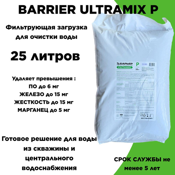 Фильтрующая загрузка для фильтра Barrier Ultramix P 25 л. Ультрамикс Ecomix P Экомикс( умягчение ...