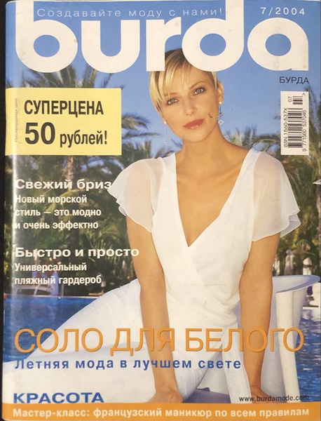 Журнал Бурда (Burda) № 7 2004 год #16 | Бурда Энне - купить с доставкой по выгодным ценам в ...