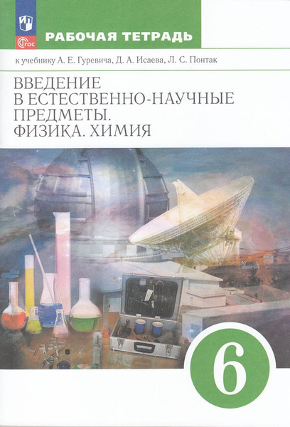 Рабочая Тетрадь 6 класс Гуревич Краснов Нотов Введение в естественно ...