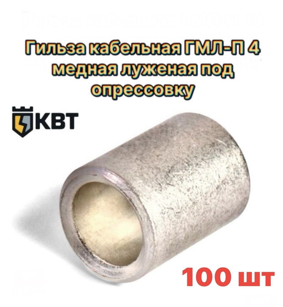 Гильза кабельная ГМЛ-П 4 медная луженая под опрессовку 100 шт НОВИНКА ...