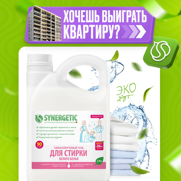 Гель для стирки белого белья SYNERGETIC 2,75л, 90 стирок, жидкий порошок, усиленная формула ...