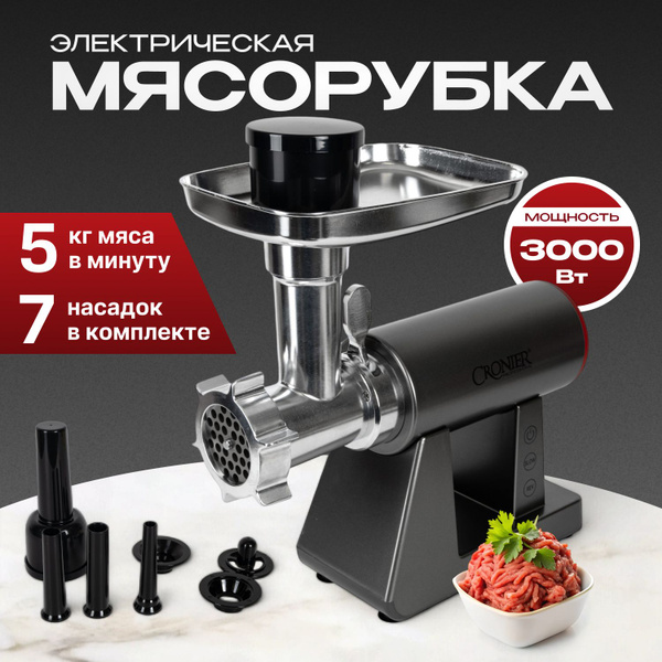 Мясорубка электрическая с насадками, 3000Вт, Производительность до 5кг ...