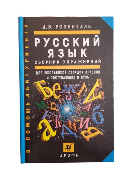 Русский язык. Сборник упражнений для школьников старших классов и ...