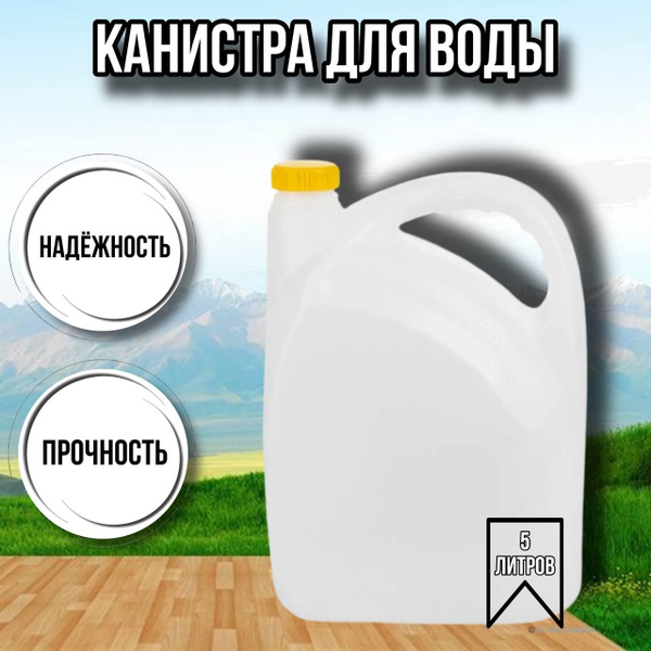 Канистра для воды 5 литров пластмассовая с ручкой пищевой пластик ...
