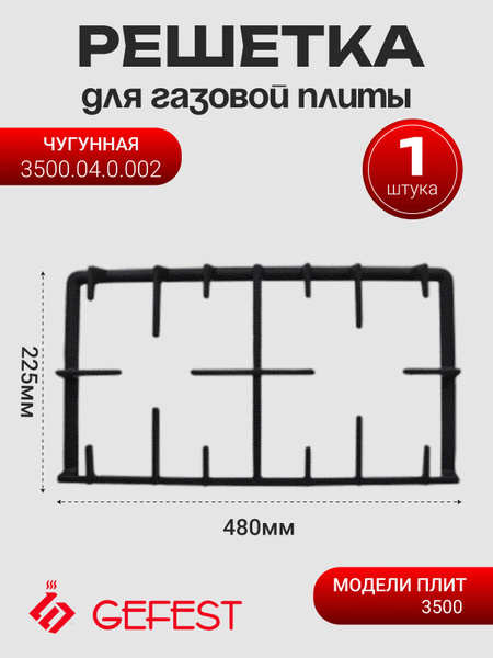 Решетка чугунная для газовой плиты Гефест 480х225х45мм (3500.04.0.002 ...