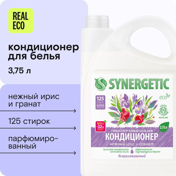 Кондиционер для белья парфюмированный SYNERGETIC Ирис и Гранат, 125 стирок, ополаскиватель для ...