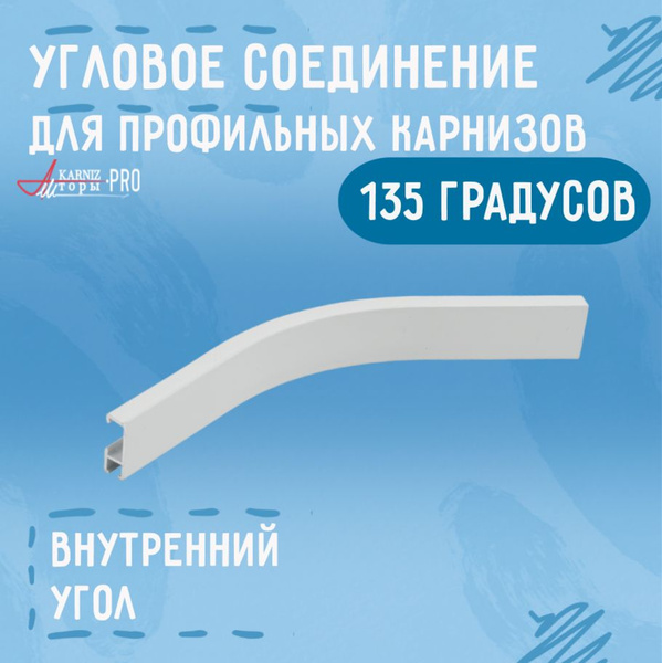Соединение угловое поворотное для профильного карниза , внутренний ...