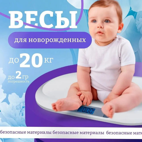 Весы для взвешивания новорожденных до 20 кг, детские электронные купить ...