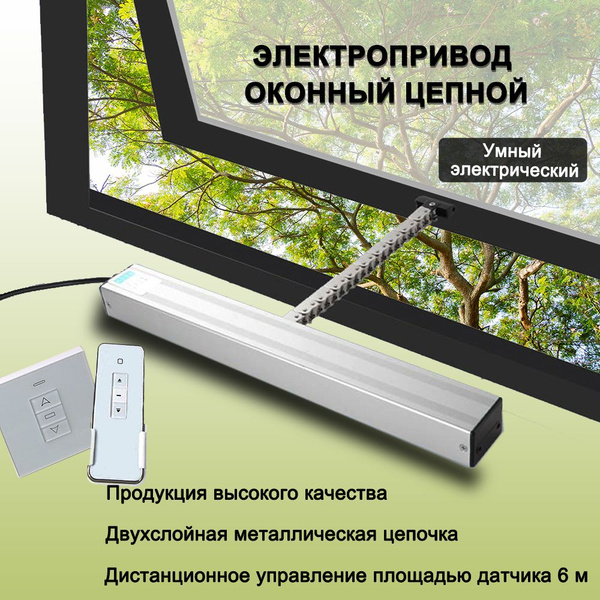 электропривод оконный цепной купить на OZON по низкой цене (1885164715)